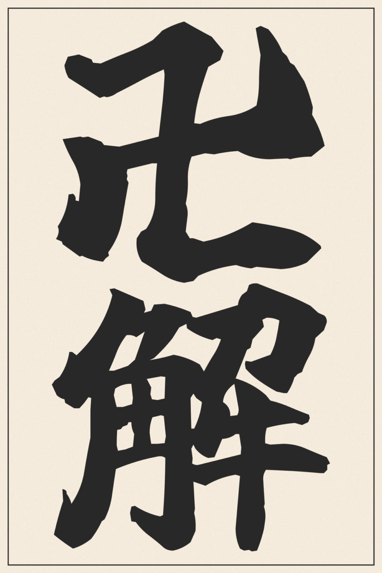 卍解 (Bankai): Meaning & Origin – Japanese Kanji Design | Kanji Code