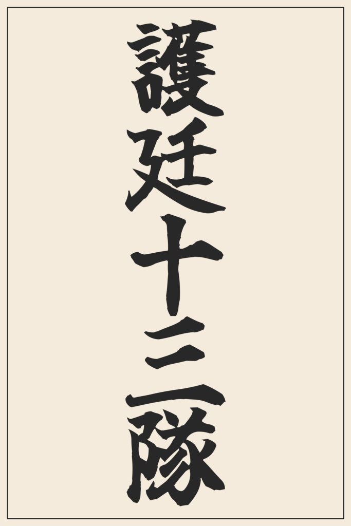 護廷十三隊(Gotei 13) : Meaning & Origin – Japanese Kanji Design | Kanji Code