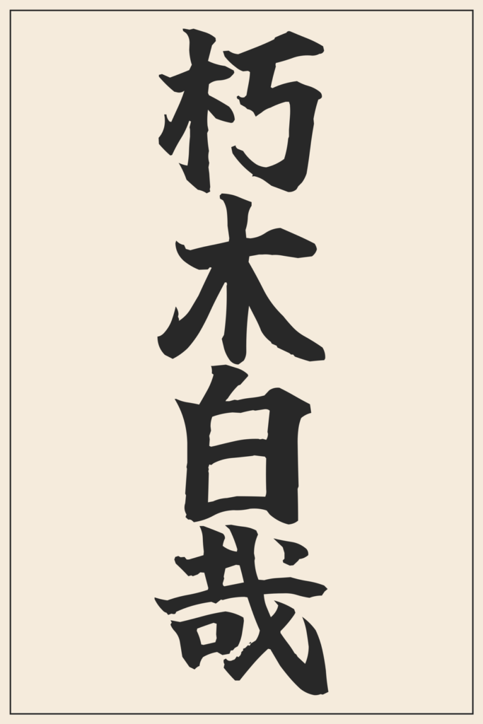 朽木白哉 (Byakuya Kuchiki): Meaning & Origin – Japanese Kanji Design ...