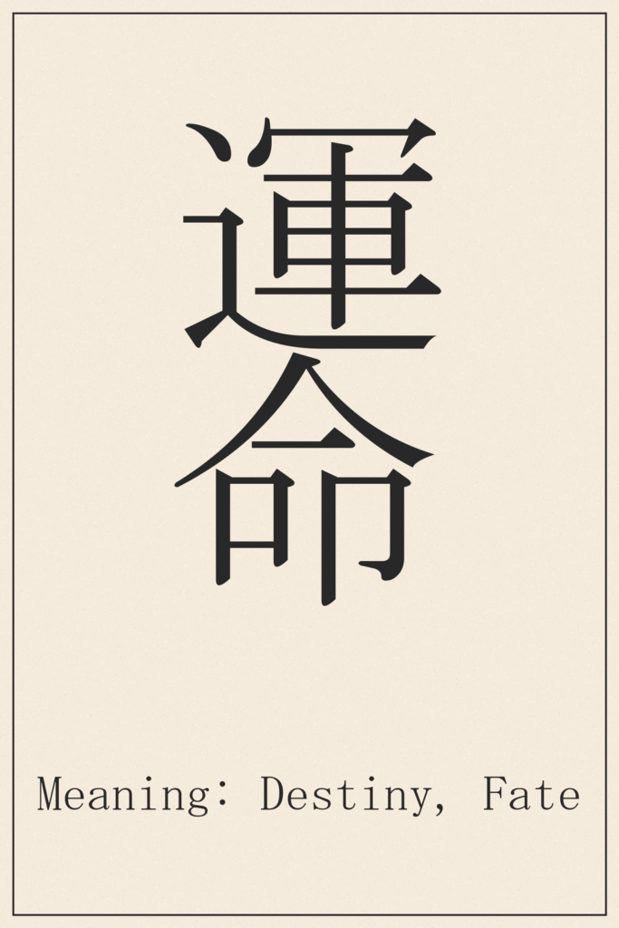 運命 (Destiny, Fate): Meaning & Origin – Japanese Kanji Design | Kanji Code