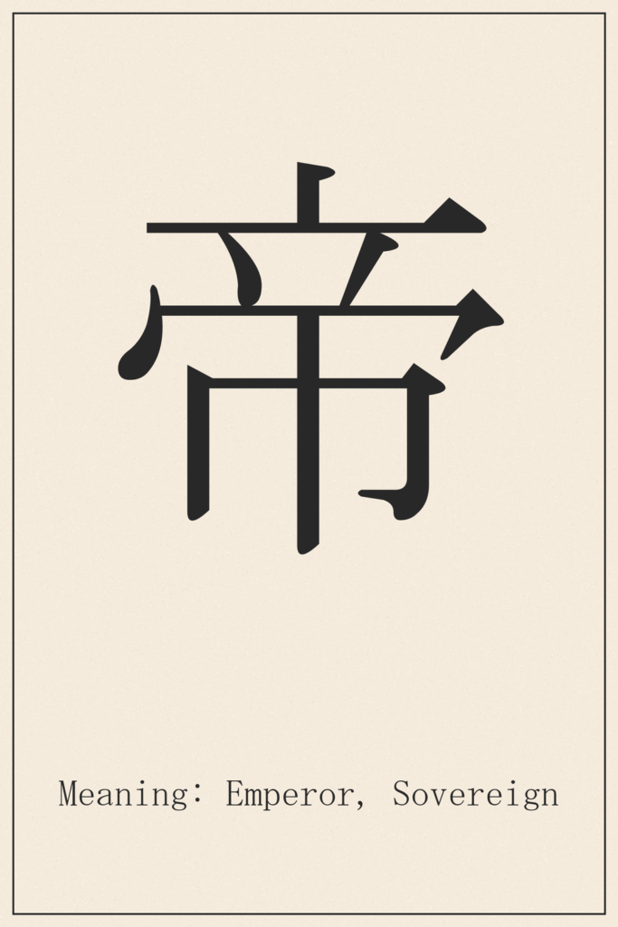 帝 (Emperor, Sovereign): Meaning & Origin – Japanese Kanji Design ...