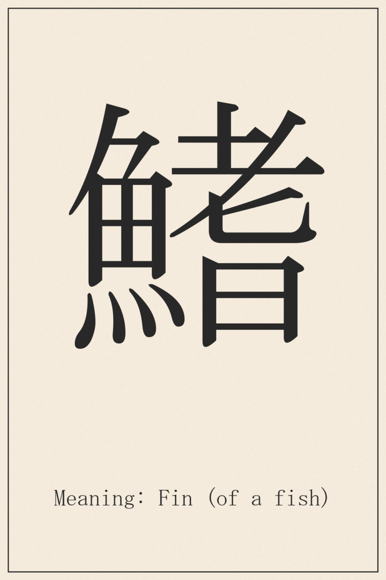 鰭 (Fin (of a fish)): Meaning & Origin – Japanese Kanji Design | Kanji Code