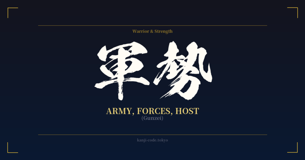 軍勢 (Army, Forces, Host): Meaning & Origin – Japanese Kanji Design ...