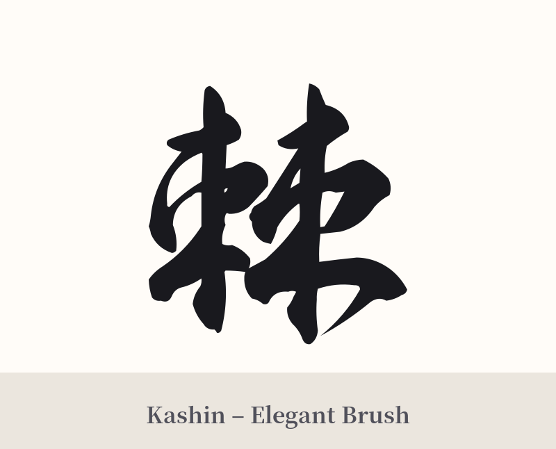 棘 (Thorn, Spine): Meaning & Origin – Japanese Kanji Design | Kanji Code