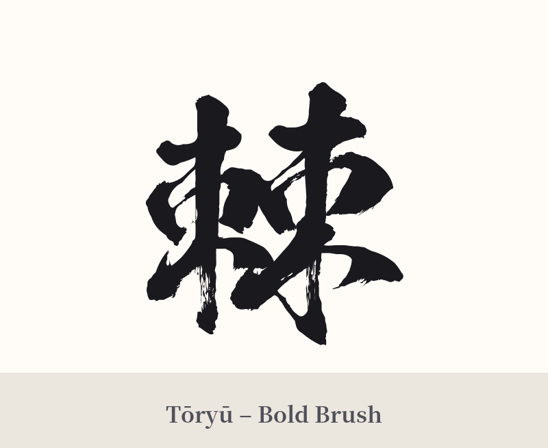 棘 (Thorn, Spine): Meaning & Origin – Japanese Kanji Design | Kanji Code
